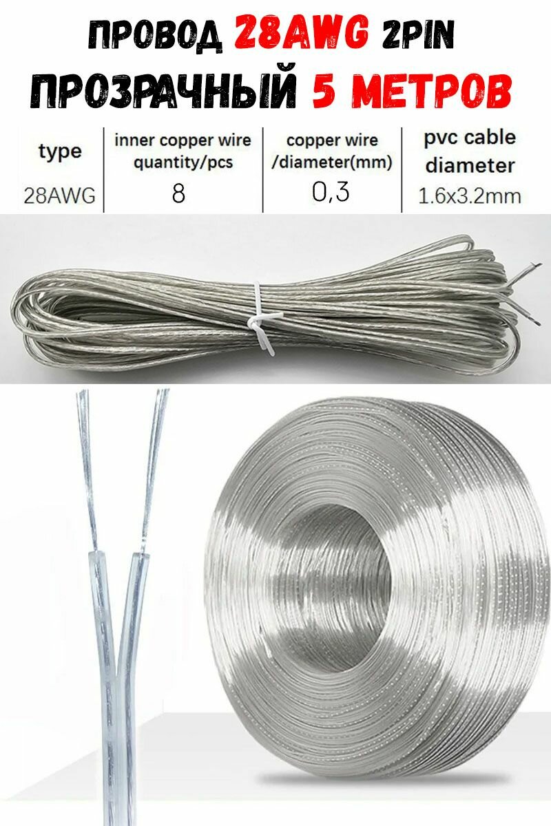 Провод 28 AWG двойной прозрачный 5 метров AWG 28