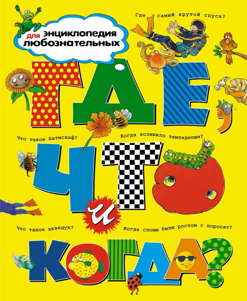 Где, что и когда? Энциклопедия для любознательных. Тейлор Б, О'Нейл А, Макдональд Ф. Махаон