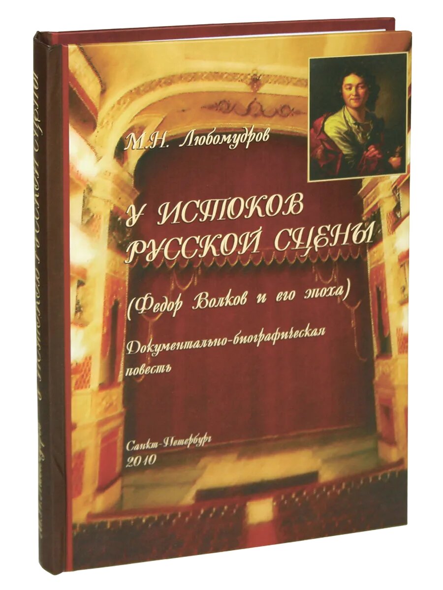 У истоков русской сцены (Федор Волков и его эпоха). Документально-биографическая повесть