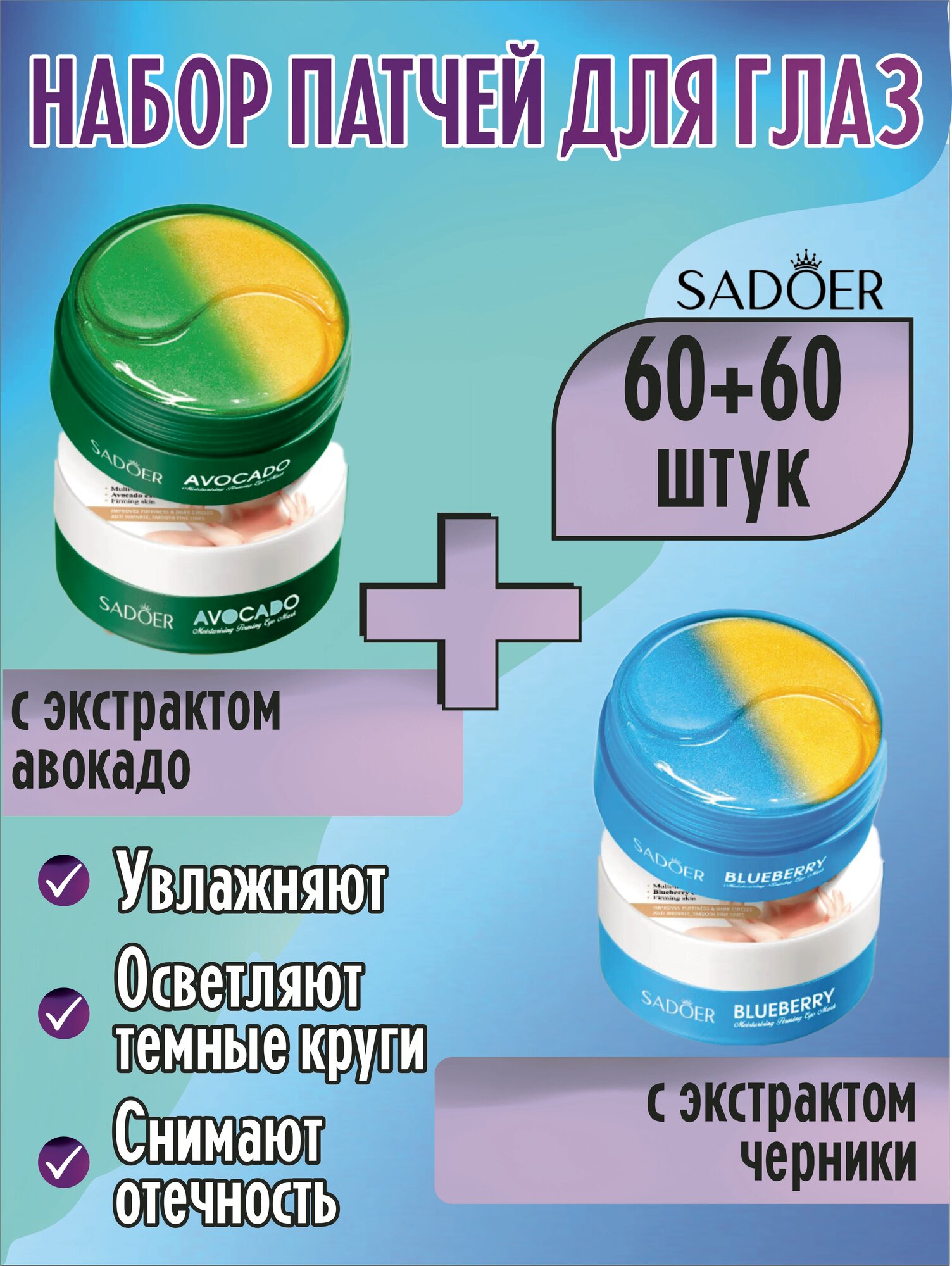 Sadoer. Набор патчей для глаз: С экстрактом Авокадо + С экстрактом Черники, 60 пар