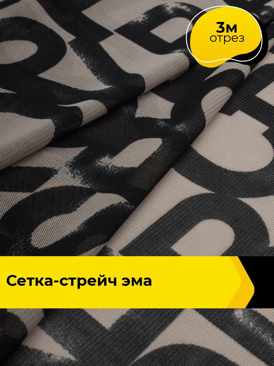 Ткань сетка стрейч для шитья и рукоделия 3 м*160 см, цвет мультиколор