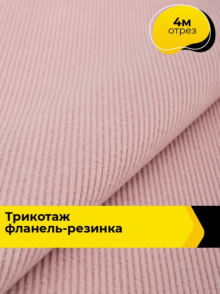 Ткань трикотаж лапша в рубчик для шитья и рукоделия, отрез 4 м*158 см, цвет розовый