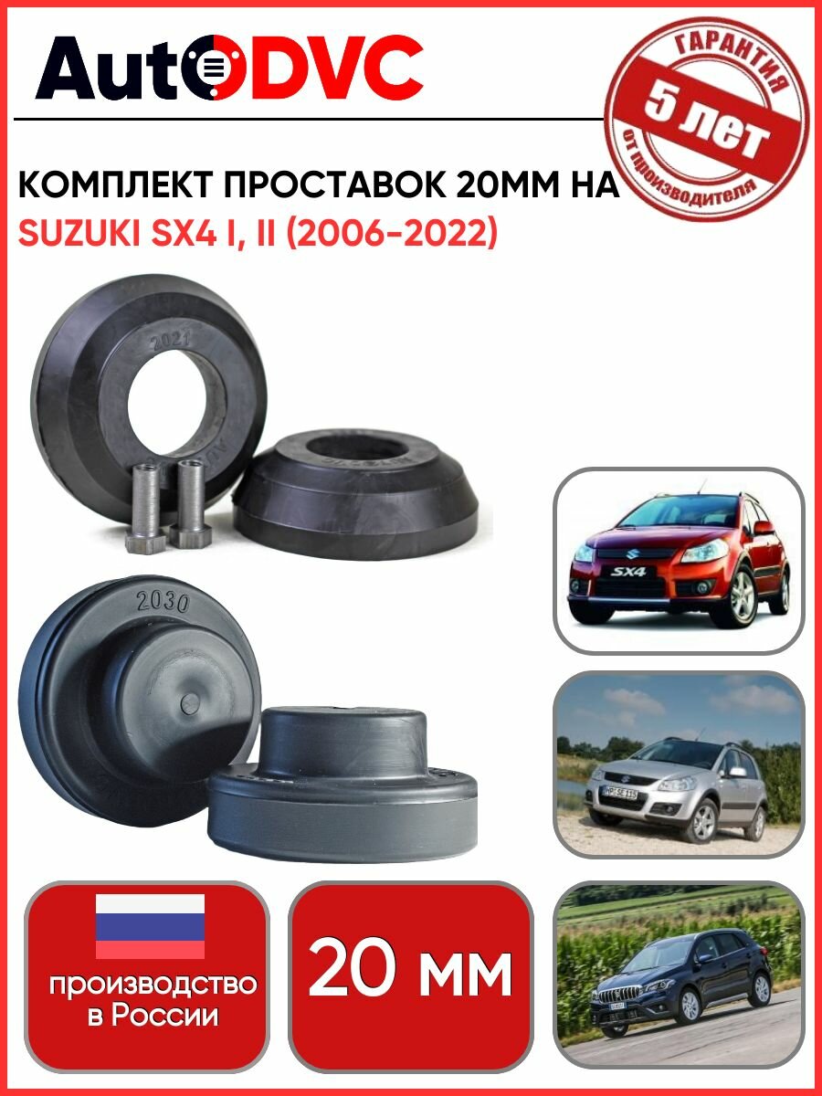 Комплект проставок 4 шт, 20 мм на Suzuki SX4 I, II (2006-2022) для увеличения клиренса AutoDVC из полиуретана, сузуки