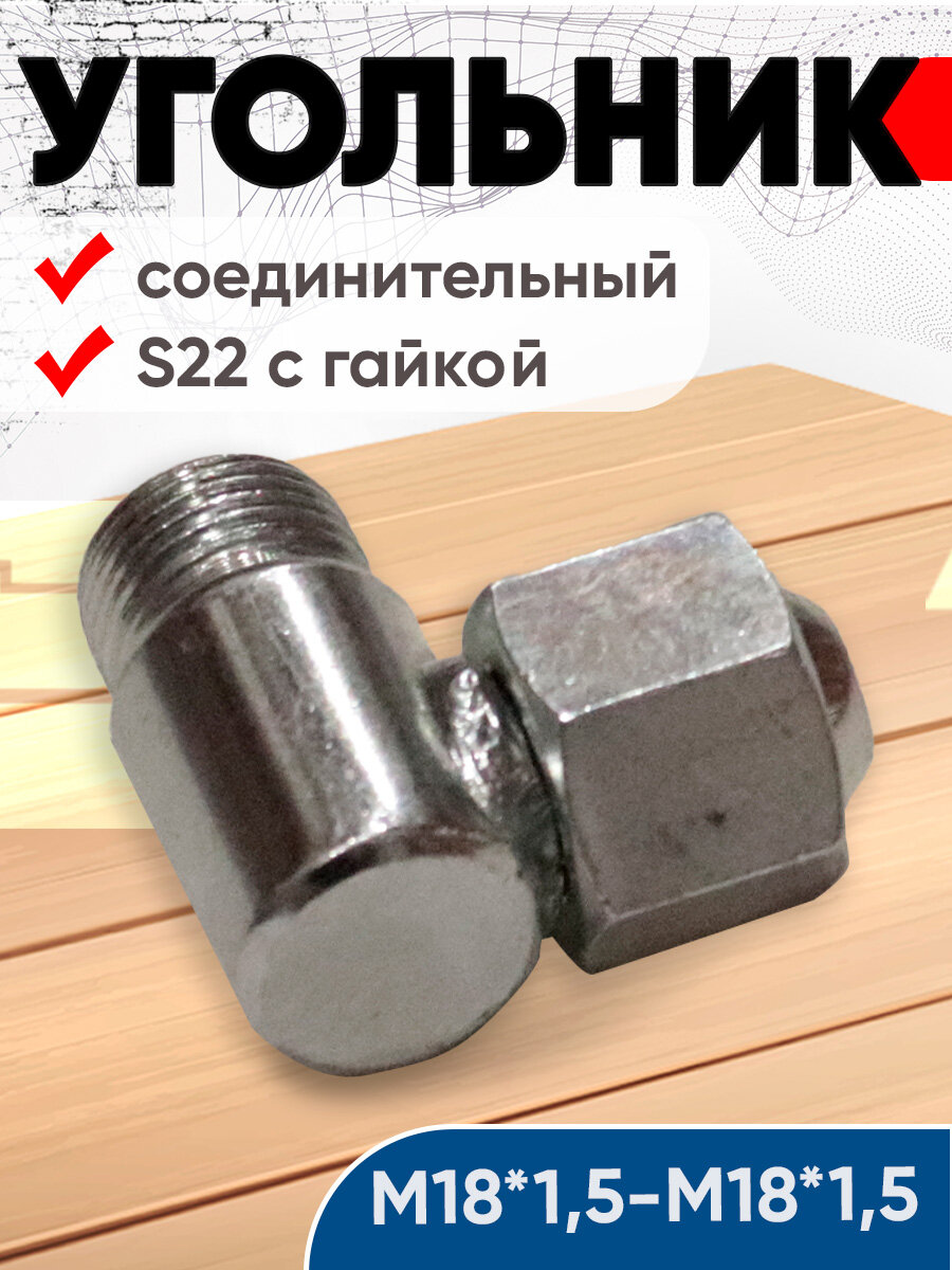 Угольник соединительный S22 (М18*1,5-М18*1,5) с гайкой