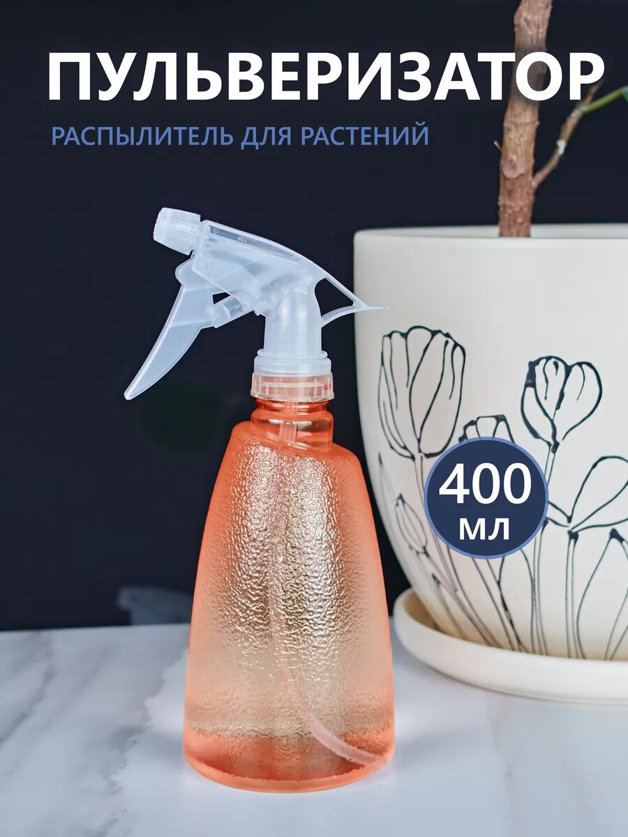Пульверизатор Comfuu для растений, пластик, оранжевый, 400мл