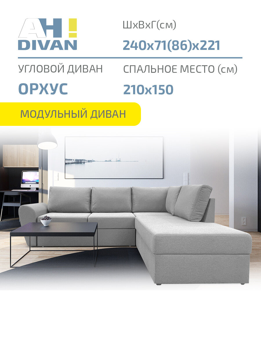 Угловой диван кровать AH! DIVAN (АхДиван) "Орхус", 240x221х71 см, раскладной механизм дельфин, независимый пружинный блок, светло-серый, рогожка, правый угол