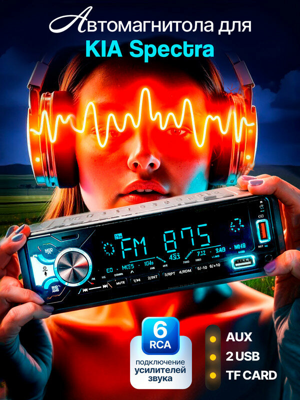 Магнитола для KIA Spectra (КИА Спектра) / 1din, Bluetooth, AUX, SD, RCA+ 2 пульта