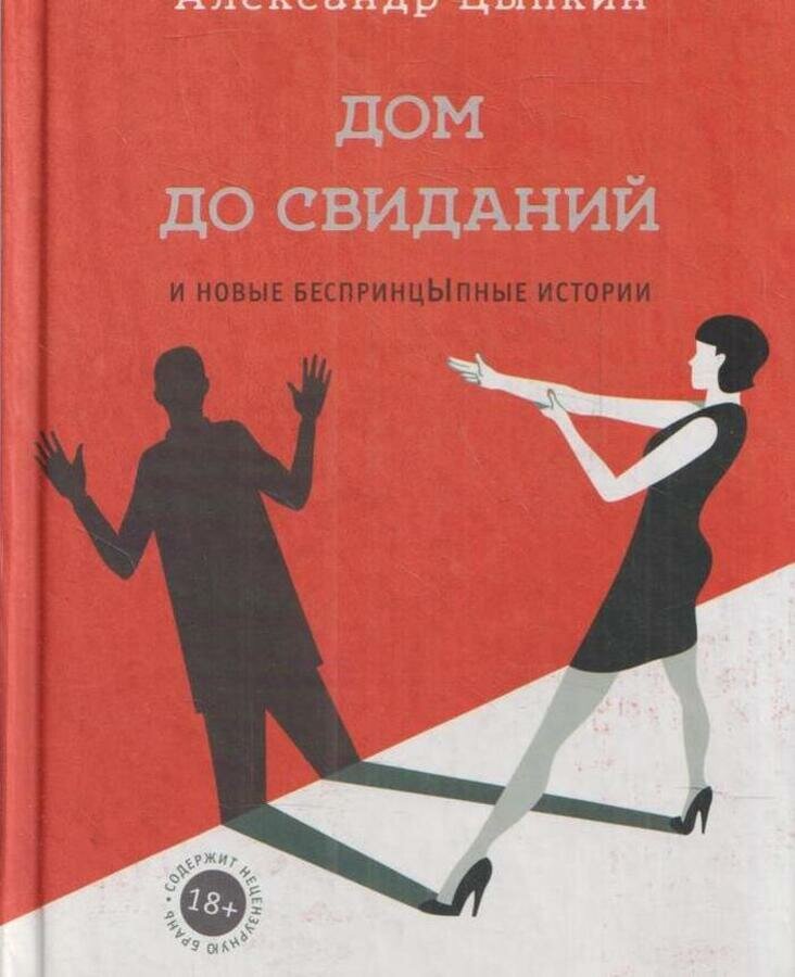 Дом до свиданий и новые беспринцыпные истории
