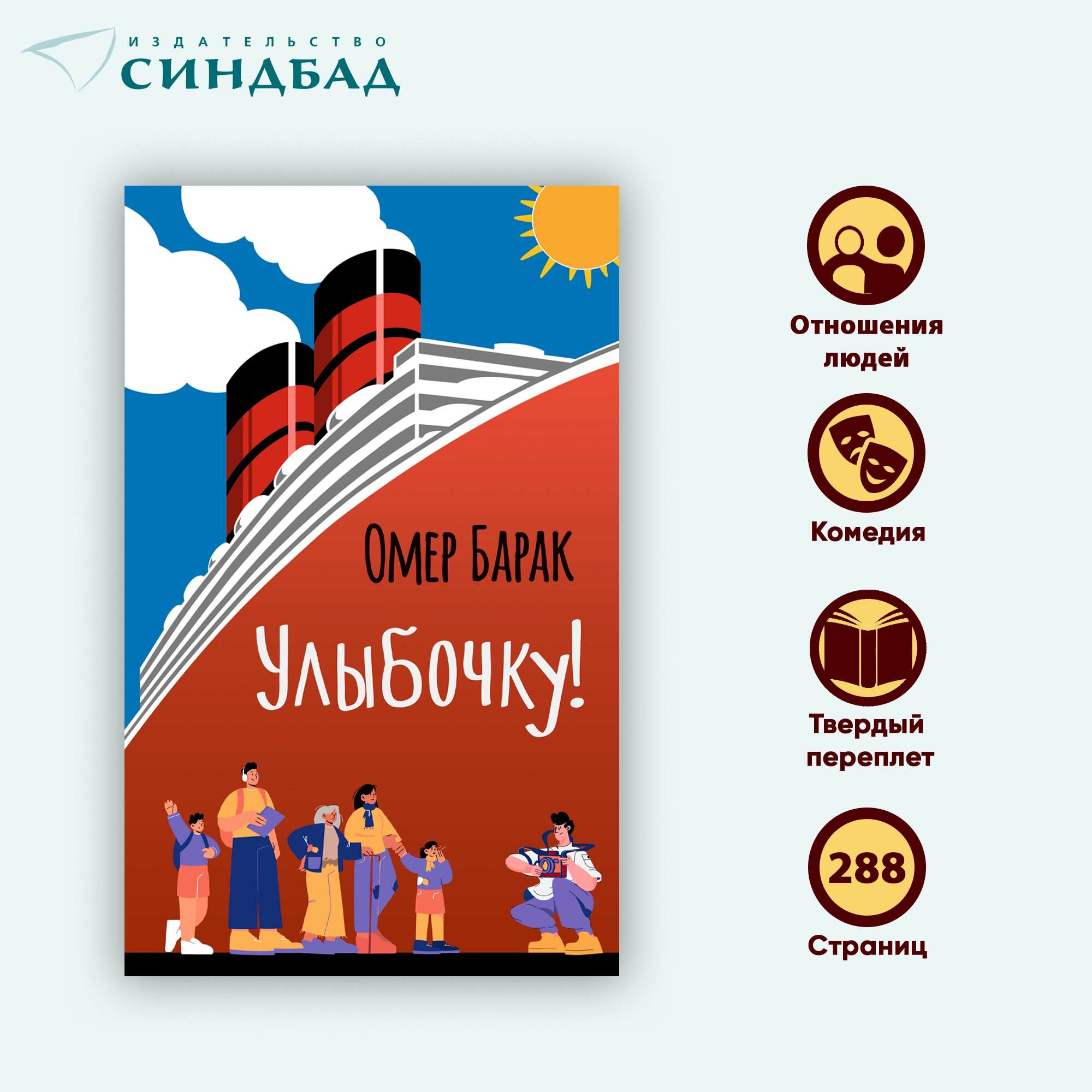 Книга Улыбочку! Омер Барак. Издательство Синдбад. Твердый переплет