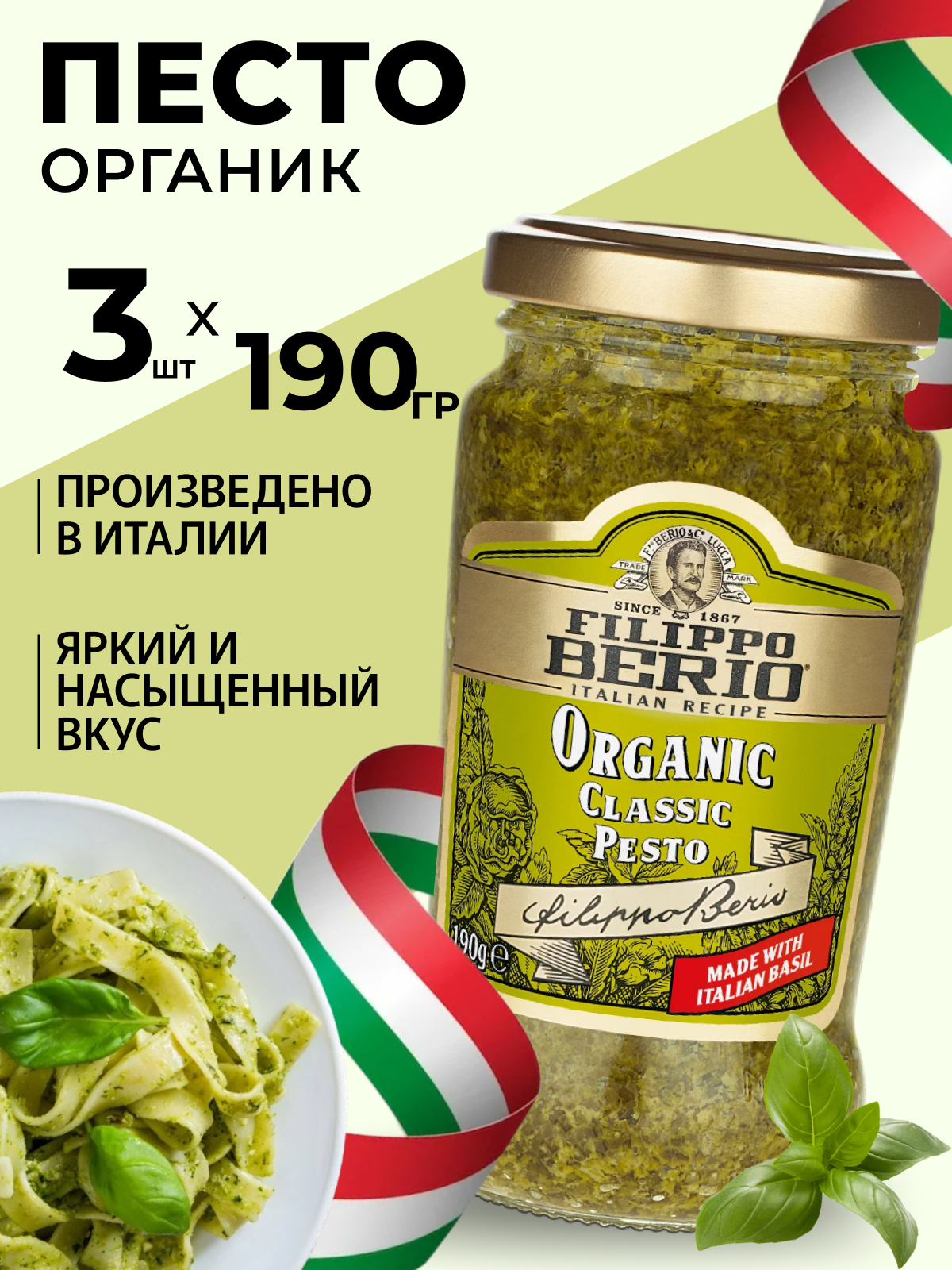 Соус Песто с базиликом ORGANIC для пасты 3шт по 190г Filippo Berio