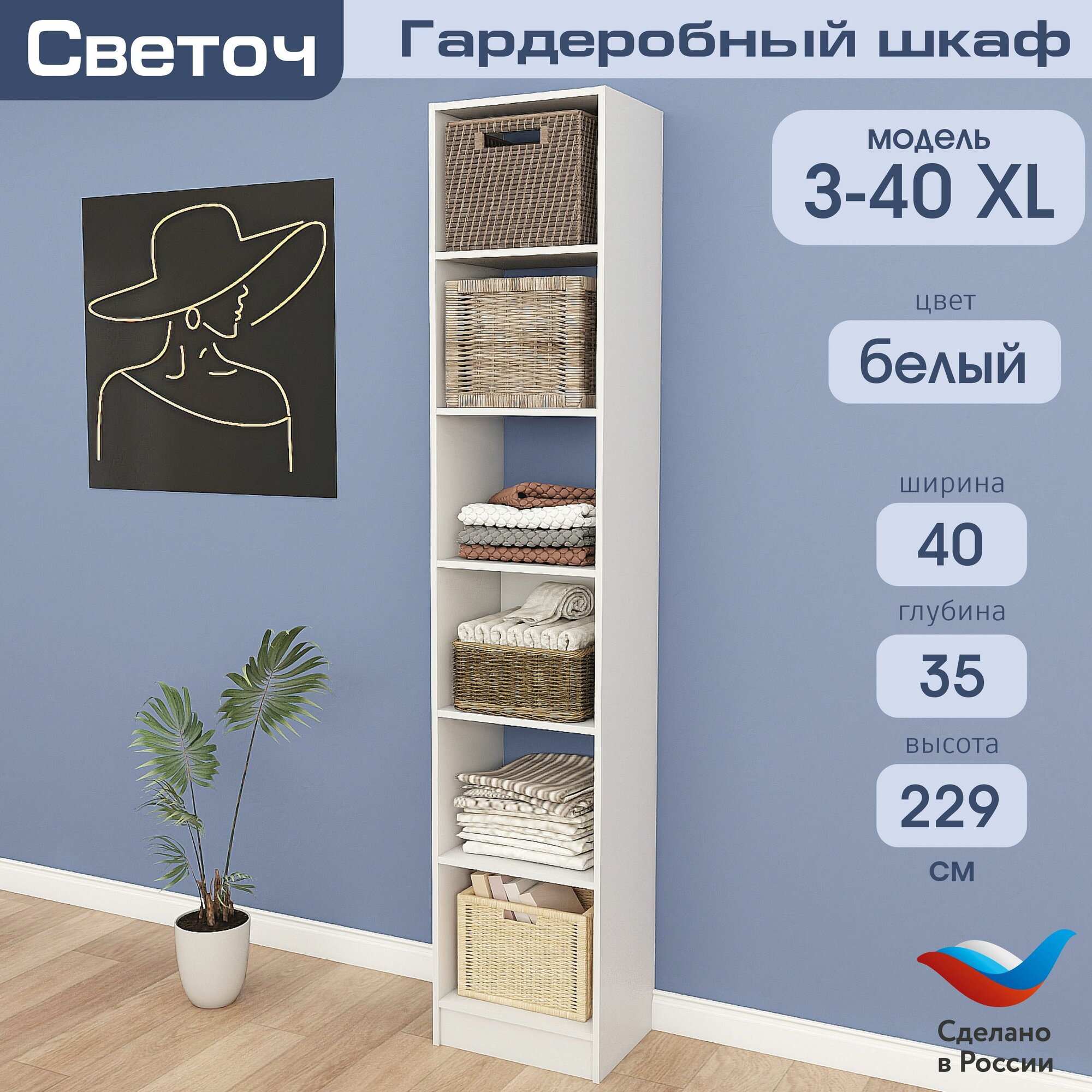 Гардеробный шкаф Светоч З40 XL, ЛДСП, 40х35х229, Белый