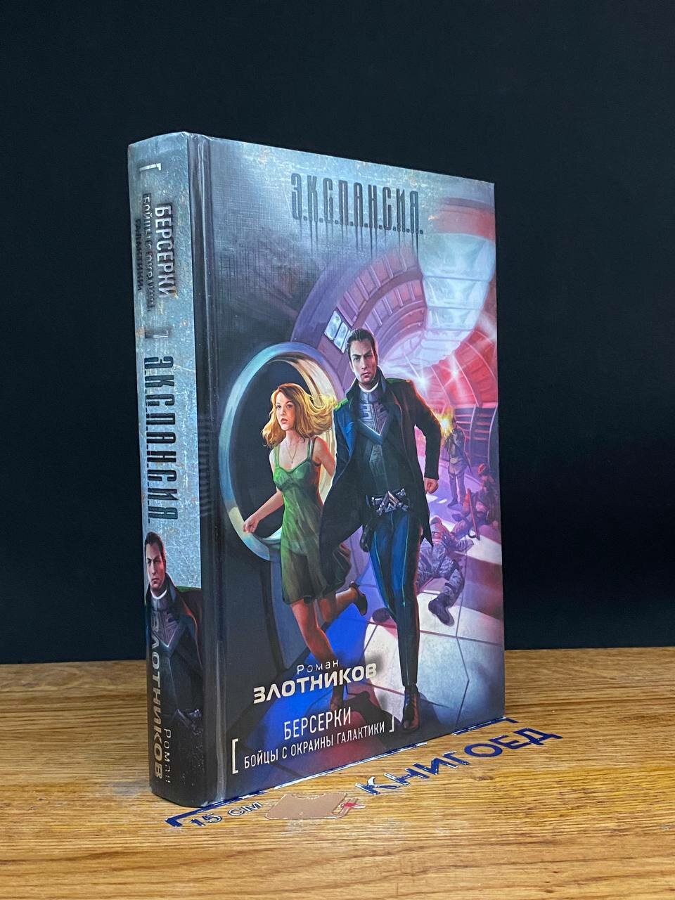 Книга. Берсерки. Бойцы с окраины галактики 2011 (2043404508350)