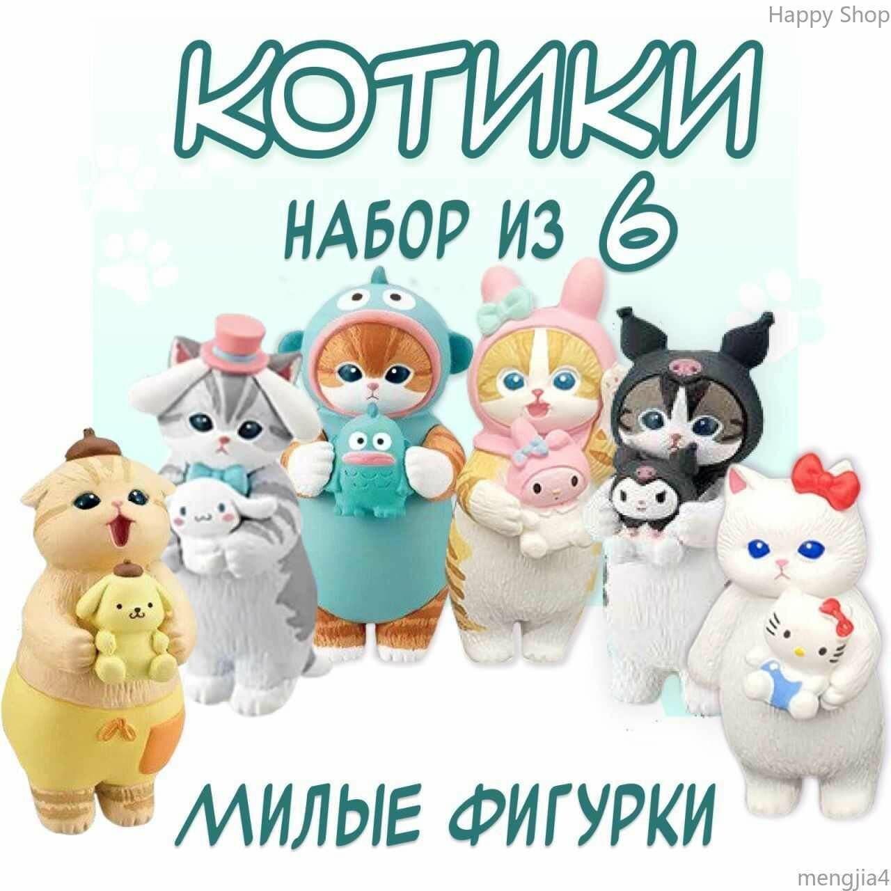 Фигурки Котики с игрушками 6шт, детские коллекционные игрушки котик mofusand
