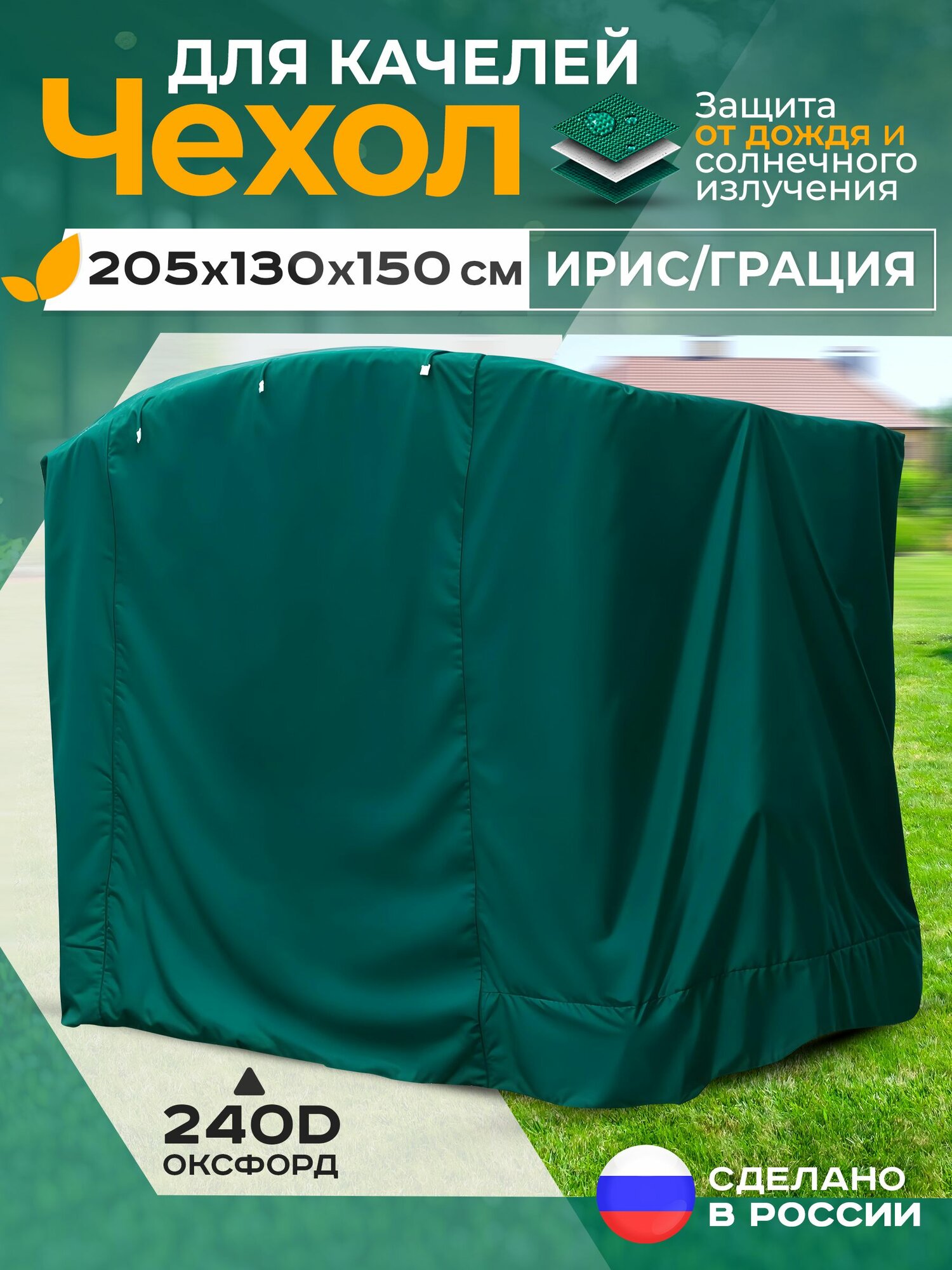 Чехол для садовых качелей Fler, водонепроницаемый Ирис/Грация (205х130х150 см) зеленый