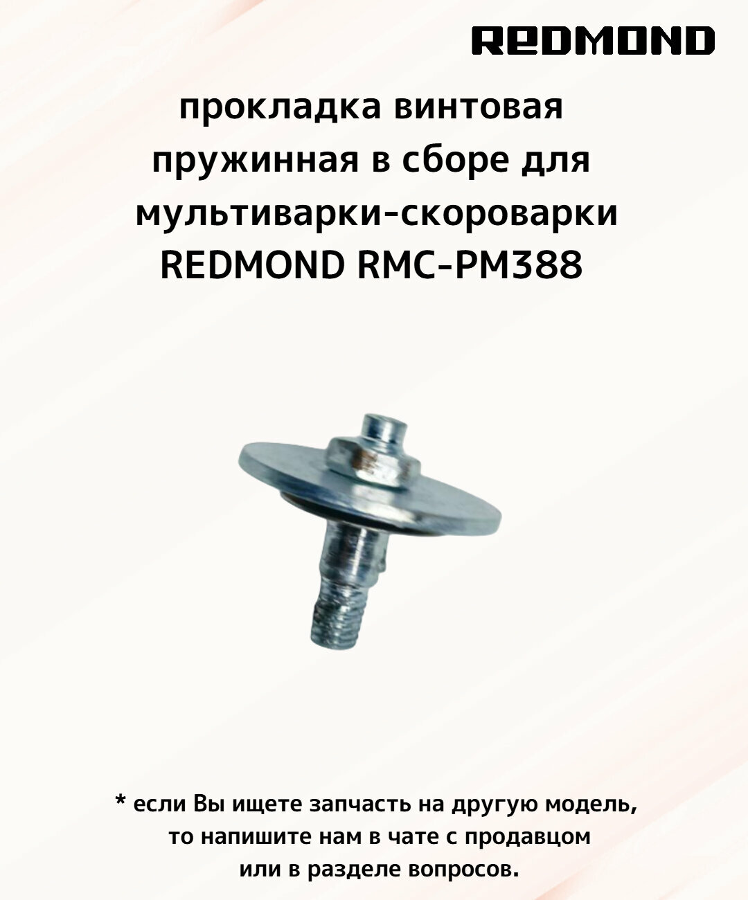 Прокладка винтовая пружинная в сборе RMC-PM388