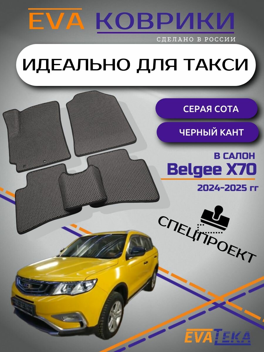 ЕВА/EVA/ЭВА в салон для такси Belgee X70 (Белджи х70), 2024 2025 2026 гг, с 3д лапой и бортом, серые соты с черным кантом