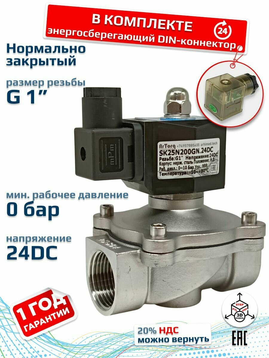 Электромагнитный клапан 24в G 1 нормально закрыт, корпус нержавеющая сталь, SK25N200GN.24DC; в комплекте энергосберегающий DIN-коннектор для катушки