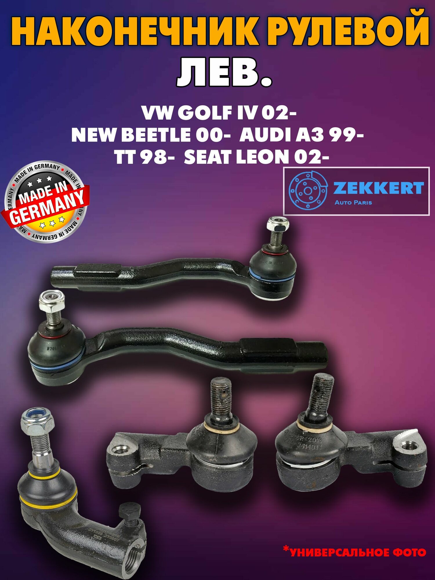 Наконечник рулевой лев. VW Golf IV 02- New Beetle 00- Audi A3 99- TT 98- Seat Leon 02-