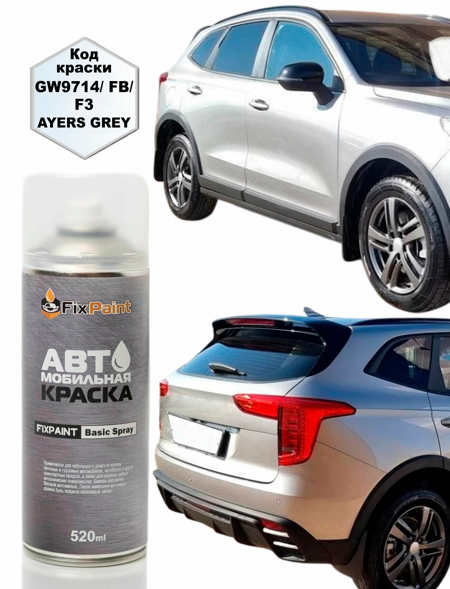 Краска HAVAL JOLION, код GW9714, GW9714 платиновый неон, автомобильная эмаль FixPaint Spray в аэрозольном баллончике 520 мл