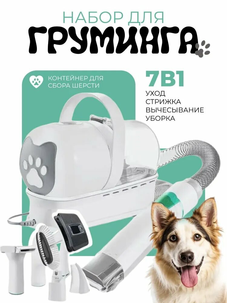 Набор для груминга "Пылесос для шерсти", для собак и кошек, с пылесосом, белый