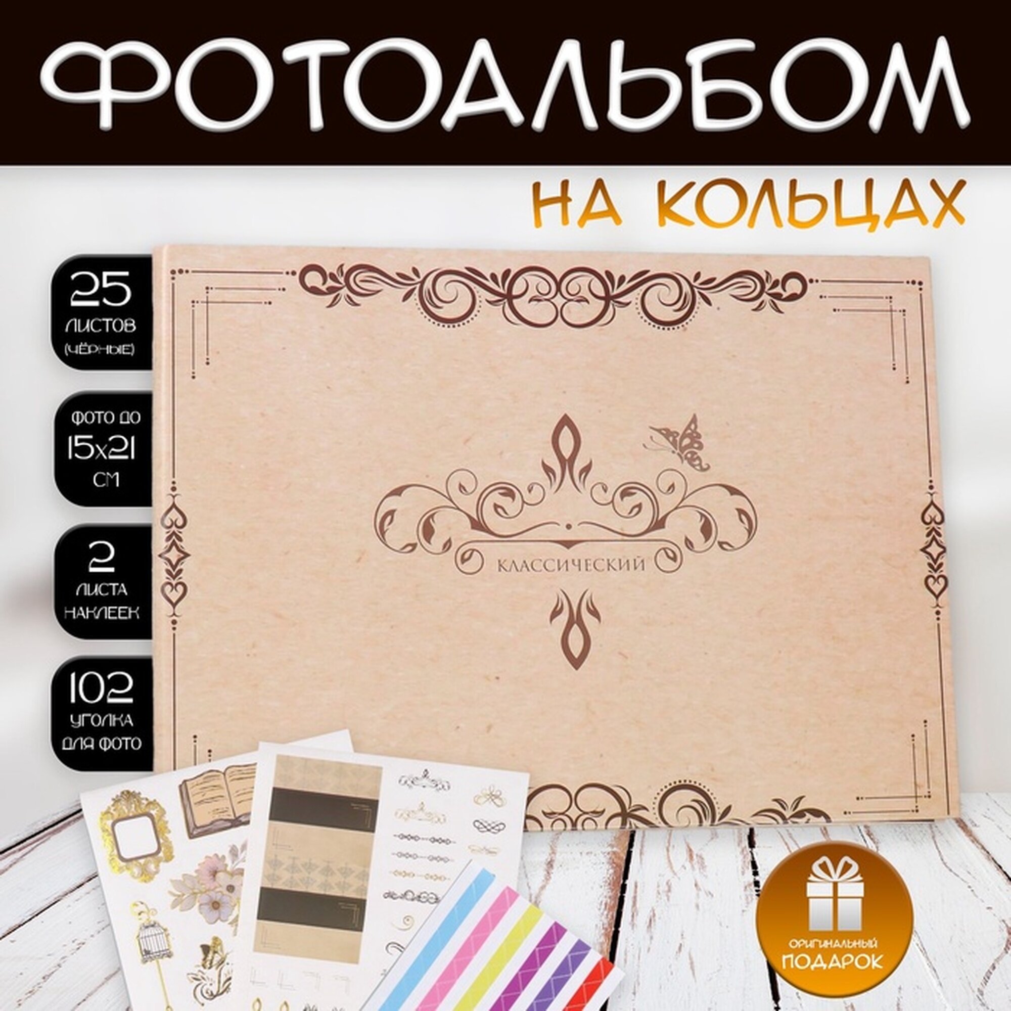 Фотоальбом на кольцах 25 листов Keep memories «Классический», с наклейками, тиснение золото, 19×27×3 см