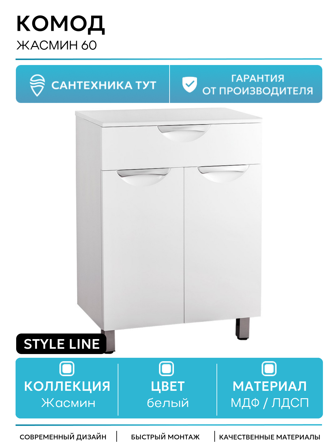 Комод Style Line Жасмин 60 Белый глянец МДФ / ЛДСП белый с дверками, с ящиками