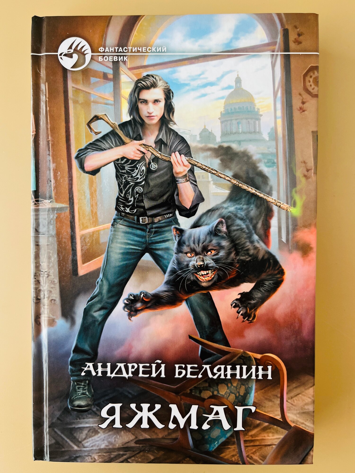 Книга Белянин А. О. "Яжмаг" от Альфа-книга, твёрдый переплёт, 250 г, 279 стр