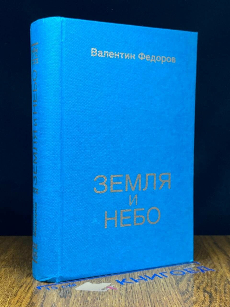 Книга. Земля и небо 2002 (2044649530663)