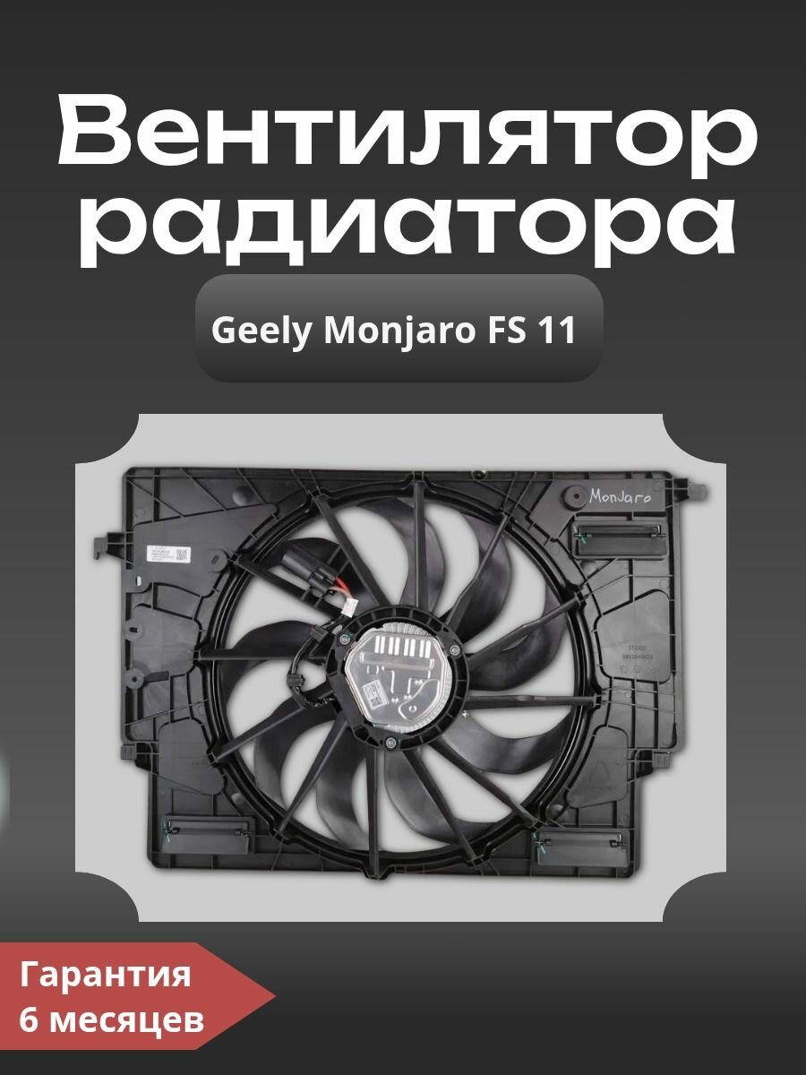 Вентилятор радиатора джили монджаро