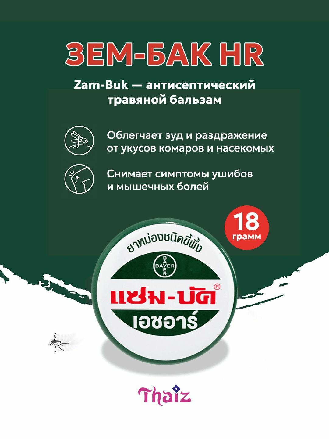 Тайский антисептический травяной бальзам Zam-Buk HR (Зем-Бак) от укусов насекомых, 18 г
