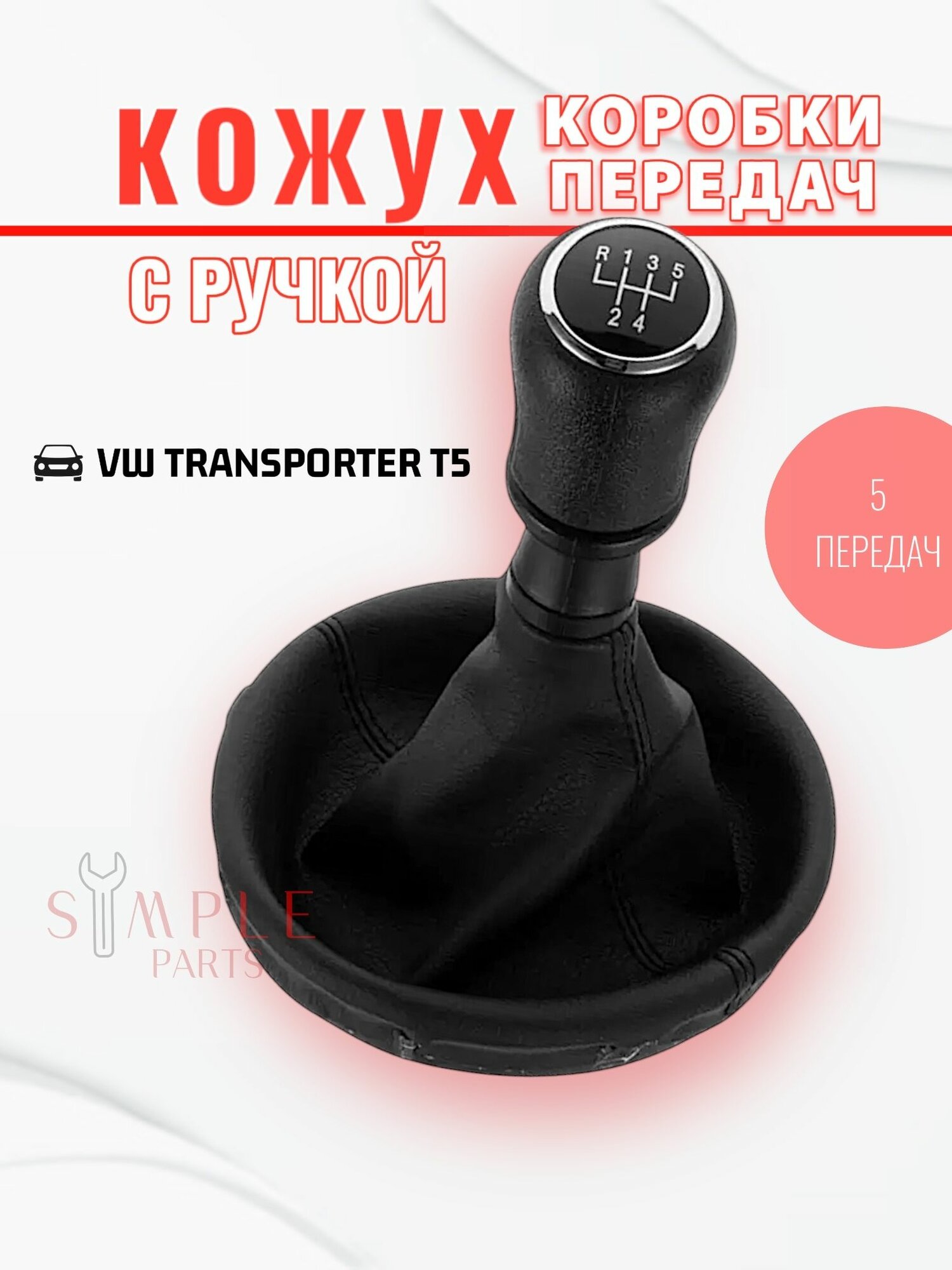 Кожух коробки передач с ручкой Volkswagen Transporter T5 ( 5 передач)