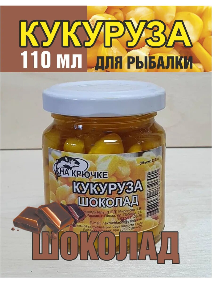 Кукуруза для рыбалки Шоколад в дипе насадочная