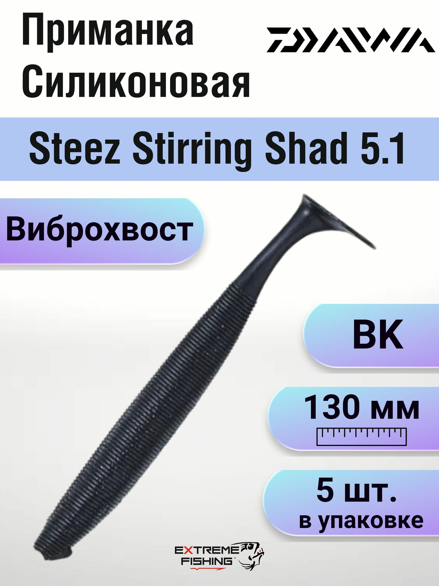 Силикон Daiwa Steez Stirring Shad 5.1, BK