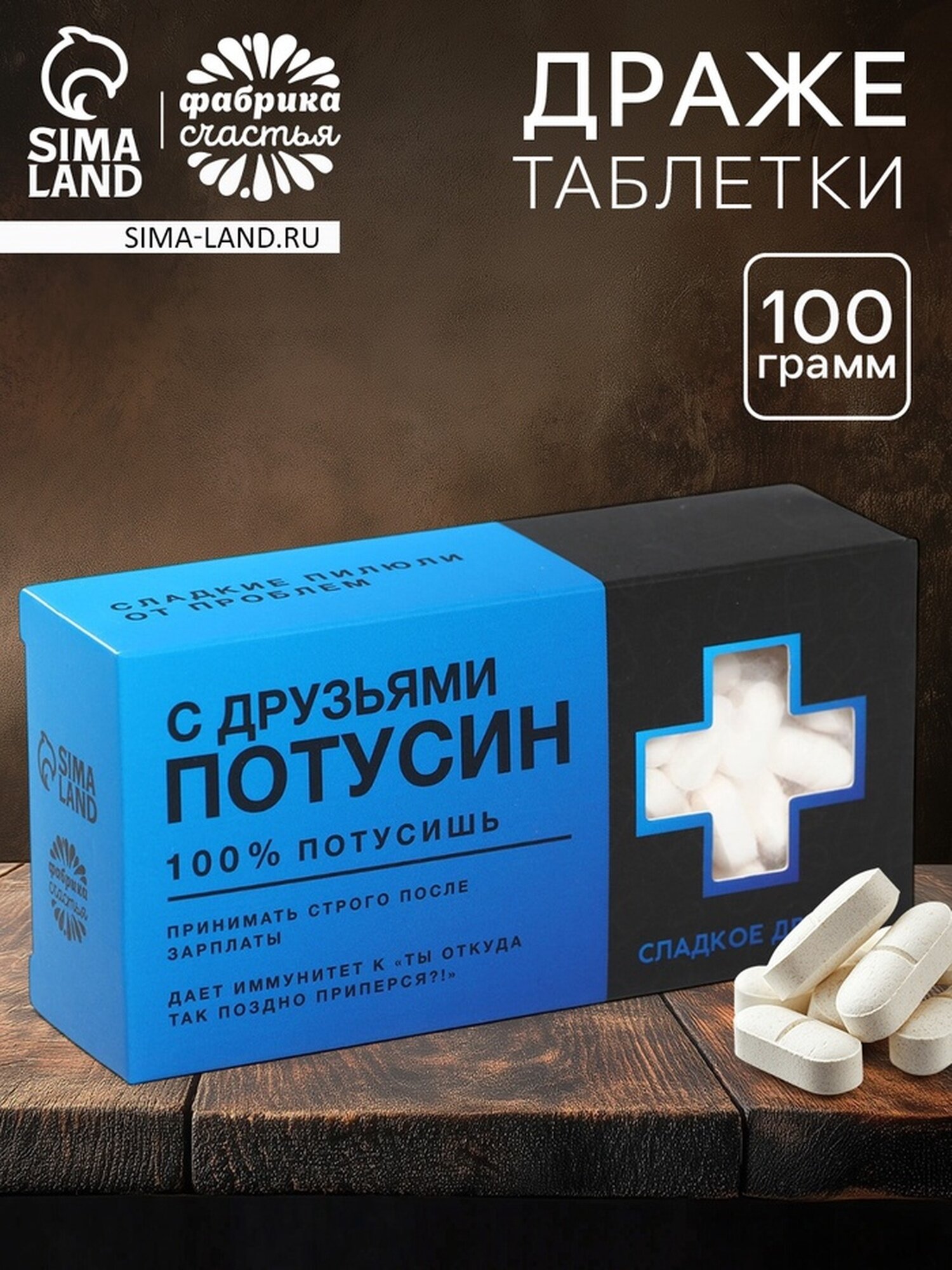 Конфеты-таблетки "Потусин", 100 г / Подарок / Сладкий подарок