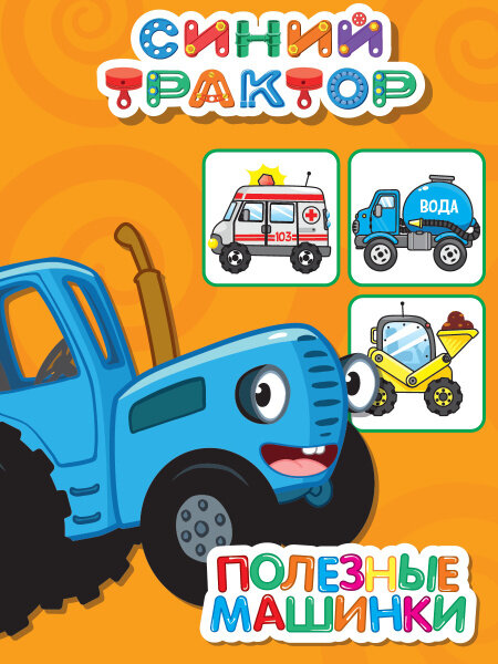 Книга Проф-пресс Синий трактор, Полезные машинки, 10 страниц, мини формат