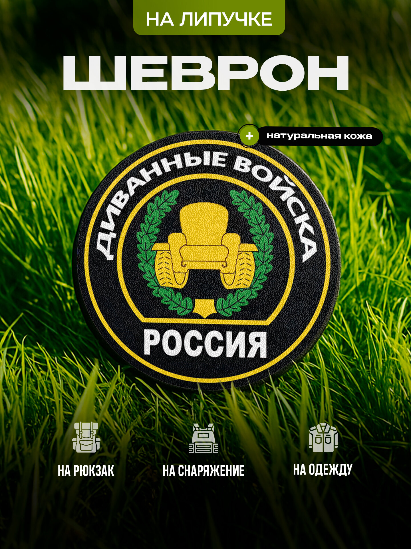 Шеврон IREVIVE круглый "Диванные войска эмблема" на липучке, для военного, аксессуар на форму, натуральна кожа
