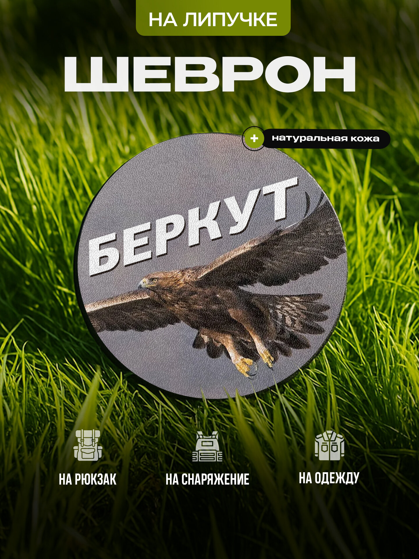 Шеврон IREVIVE кожаный с принтом Беркут на липучке, для военного, аксессуар на форму, рюкзак, подарок солдату