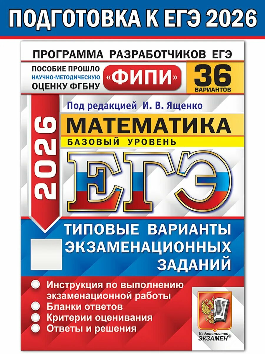 Ященко И. В. ЕГЭ-2026. Математика. Базовый уровень. 36 вариантов. ЕГЭ. Одобрено ФИПИ