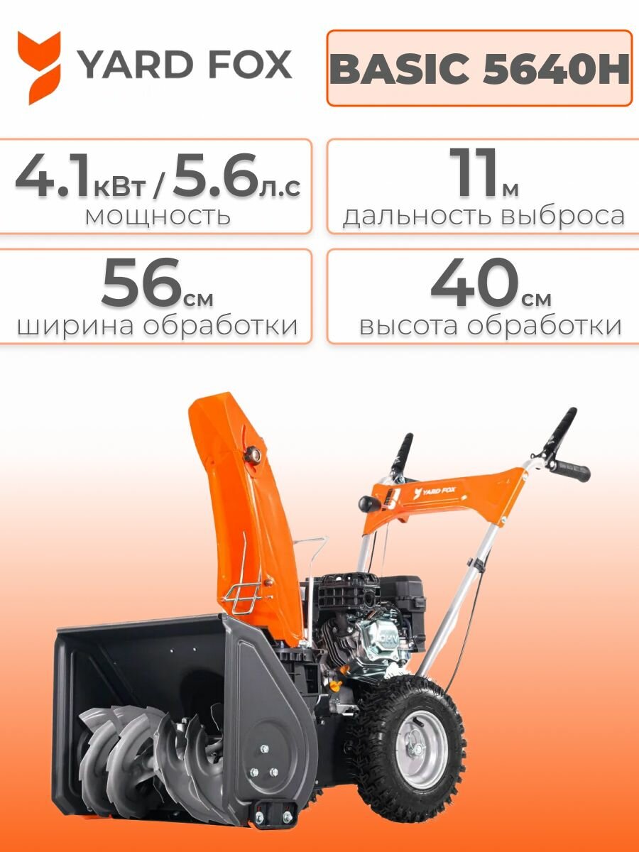 Бензиновый снегоуборщик YARD FOX BASIC 5640H