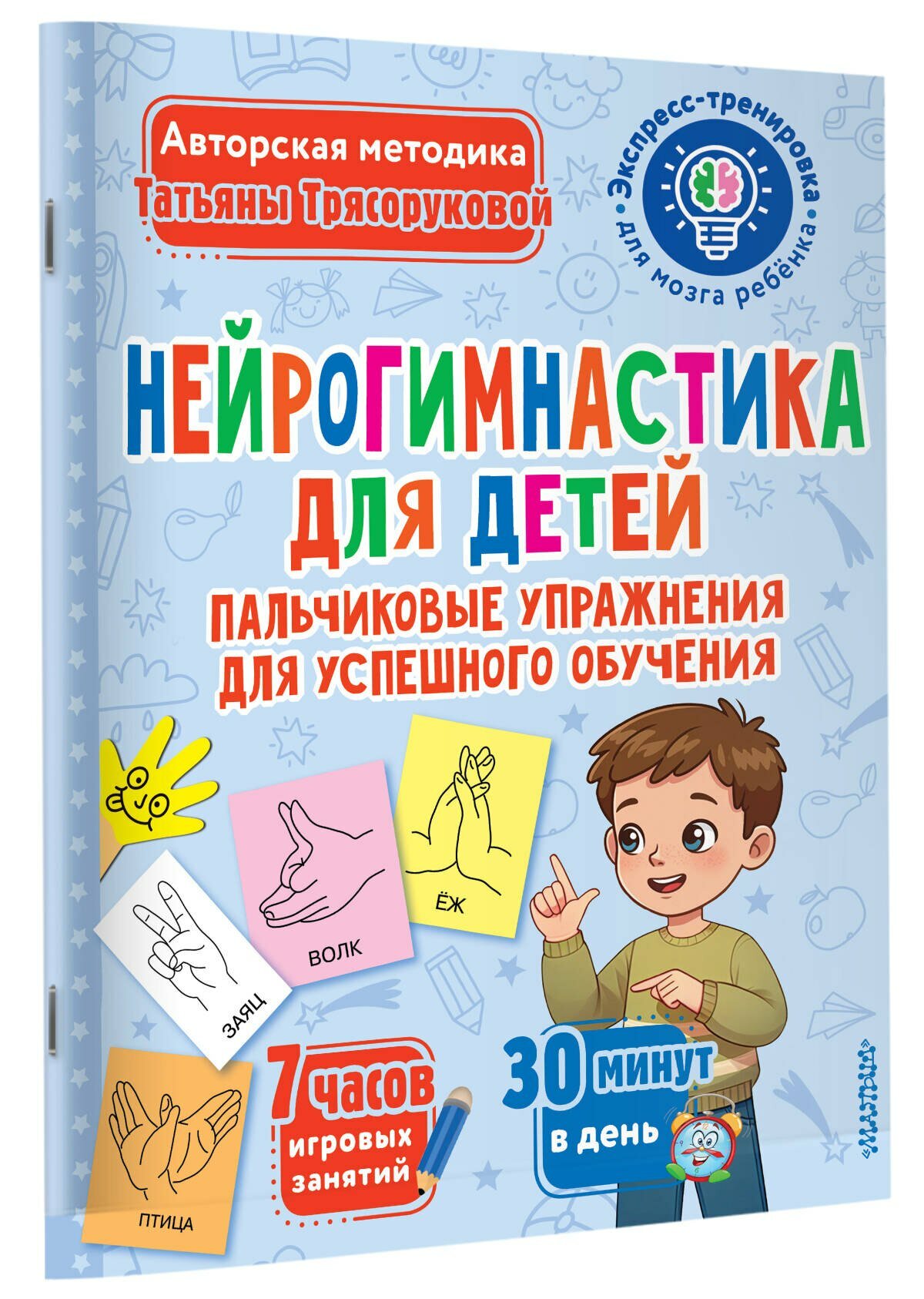 Нейрогимнастика для детей (Татьяна Трясорукова)
