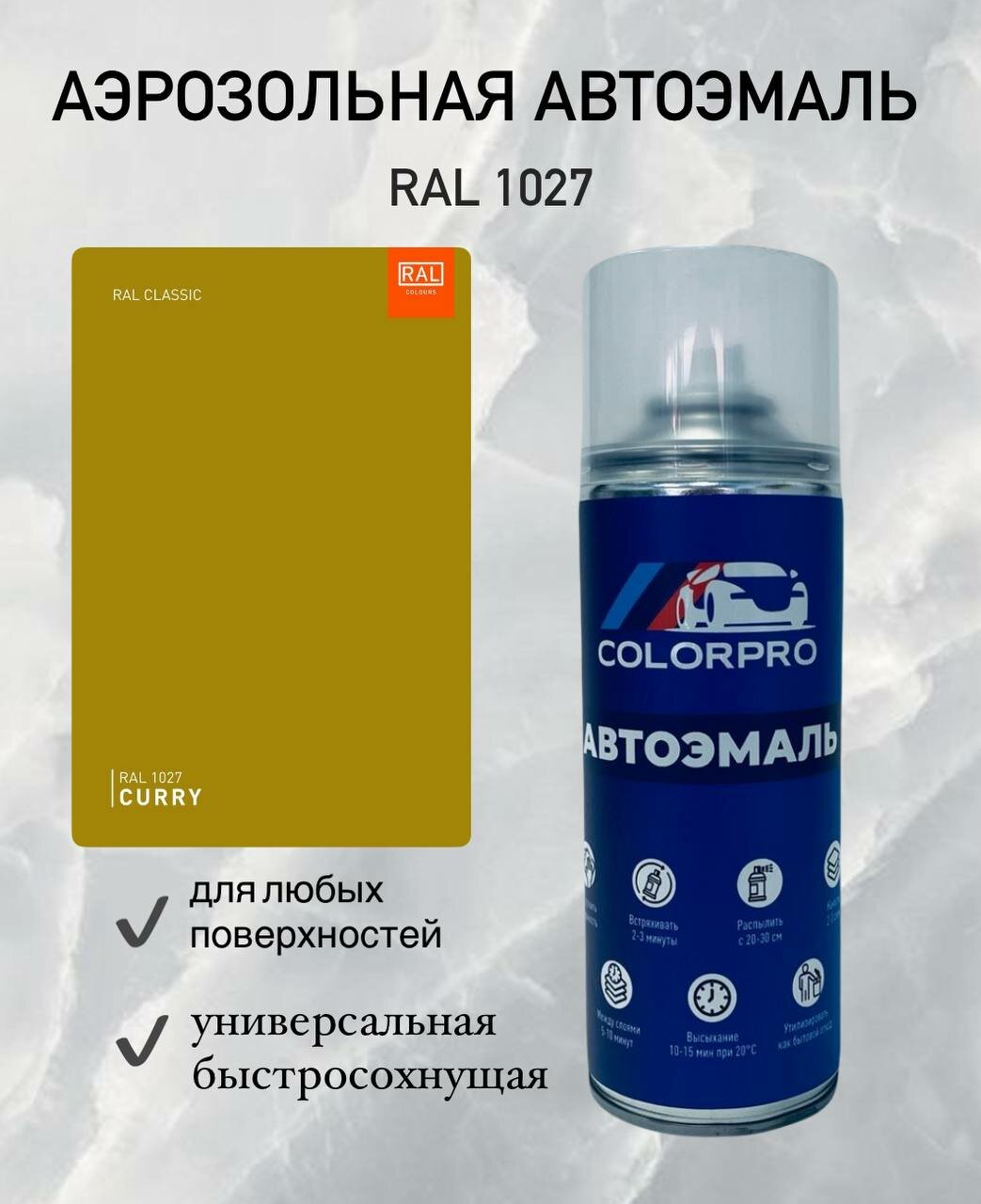 Аэрозольная автоэмаль цвет RAL 1027 Глянцевая