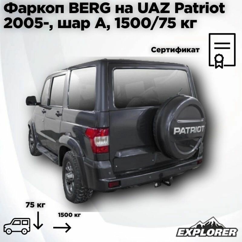Фаркоп Berg с комплектом электрики UAZ Patriot (УАЗ Патриот) 2005-, шар А, 1500/75 кг