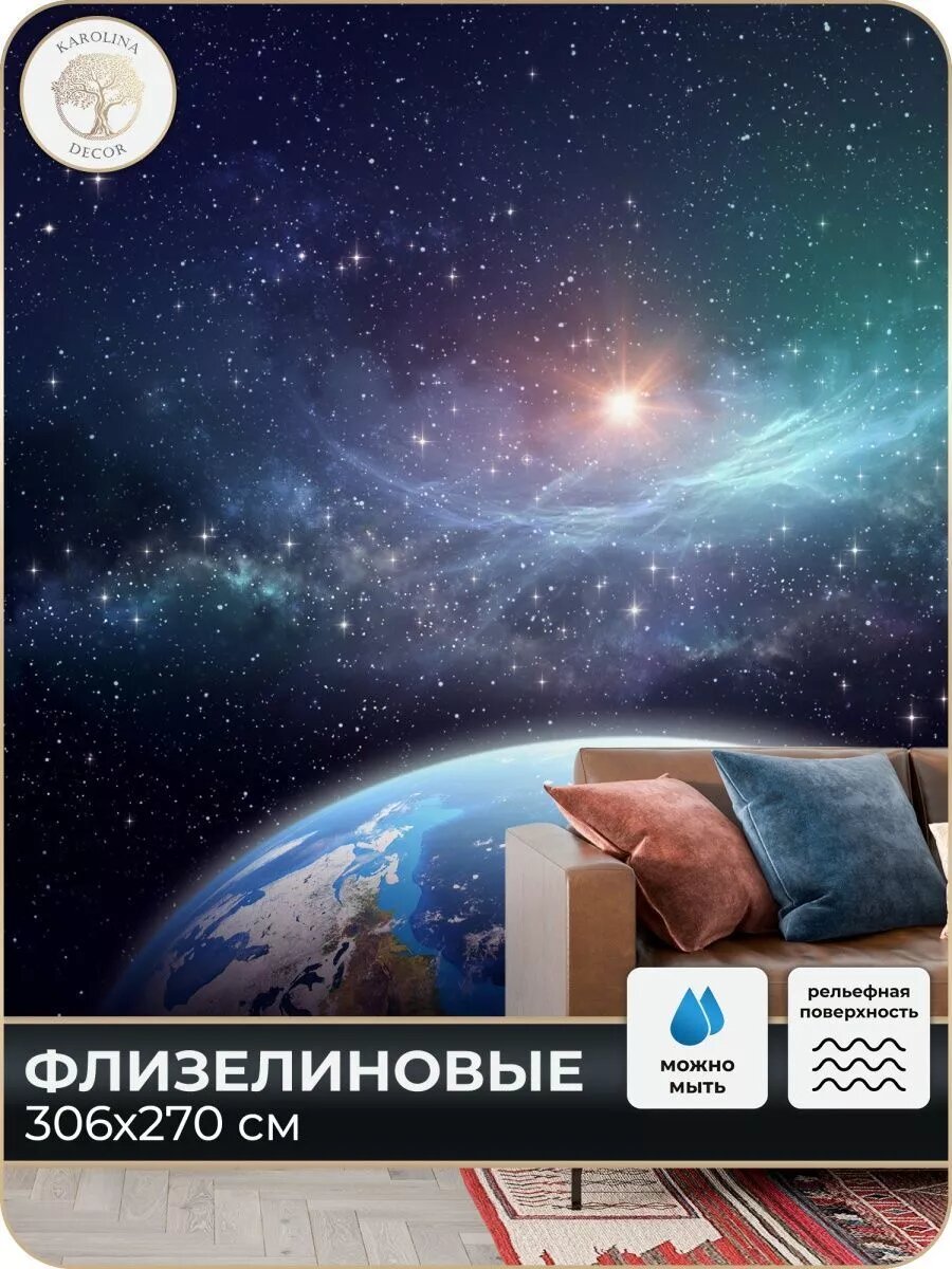 Фотообои Космос в детскую в спальню на кухню 300х270