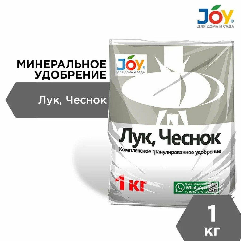 Удобрение минеральное Joy Лук и Чеснок, гранулы, 1 кг, для роста и урожая