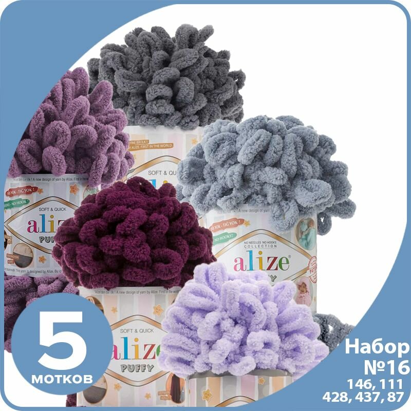 Набор пряжи для вязания Alize Puffy №16 (цвета 87, 111, 146, 428, 437) 100 г / 9 м, 5 мотков