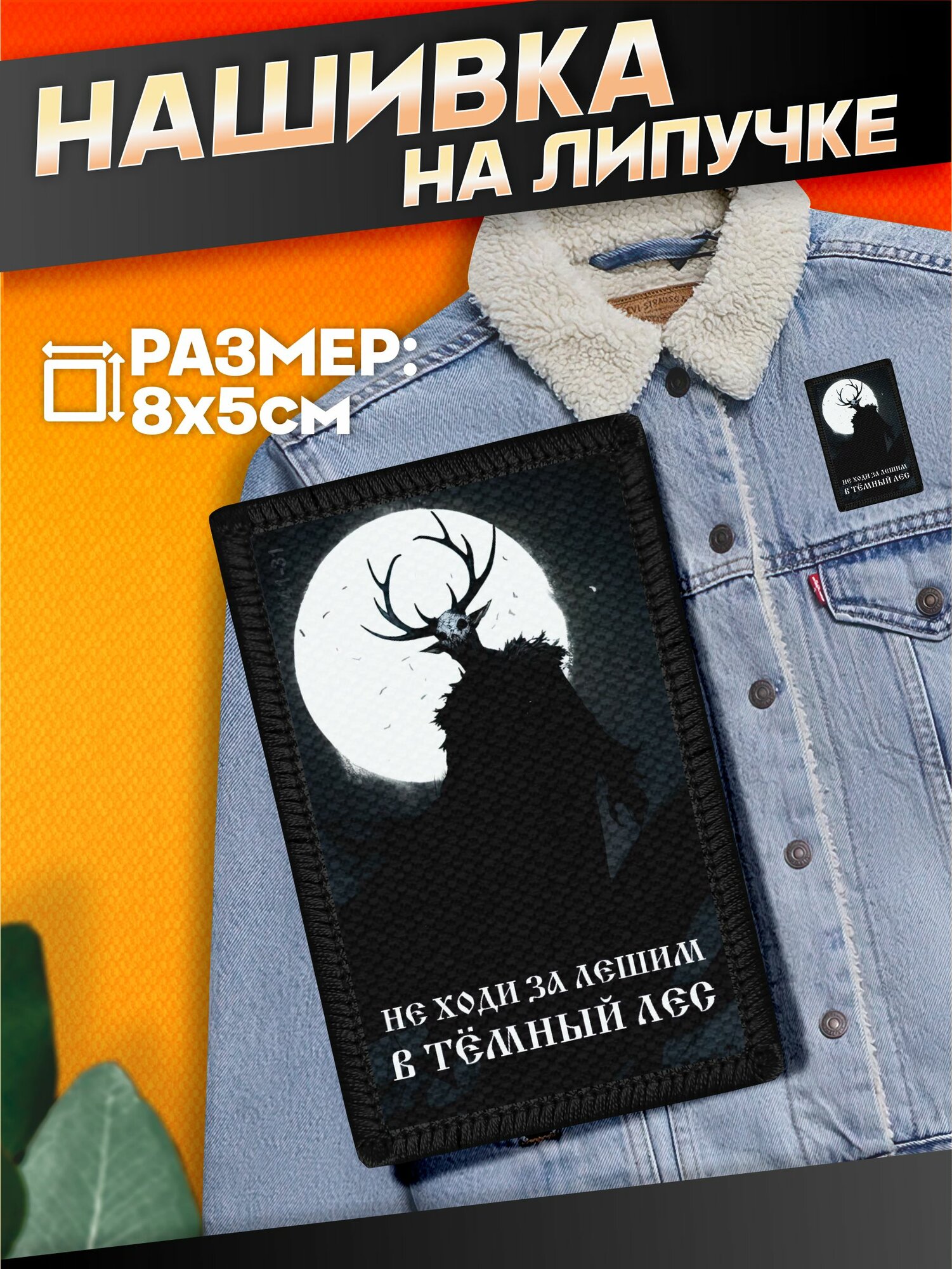 Нашивка на одежду на липучке Славянская мифология