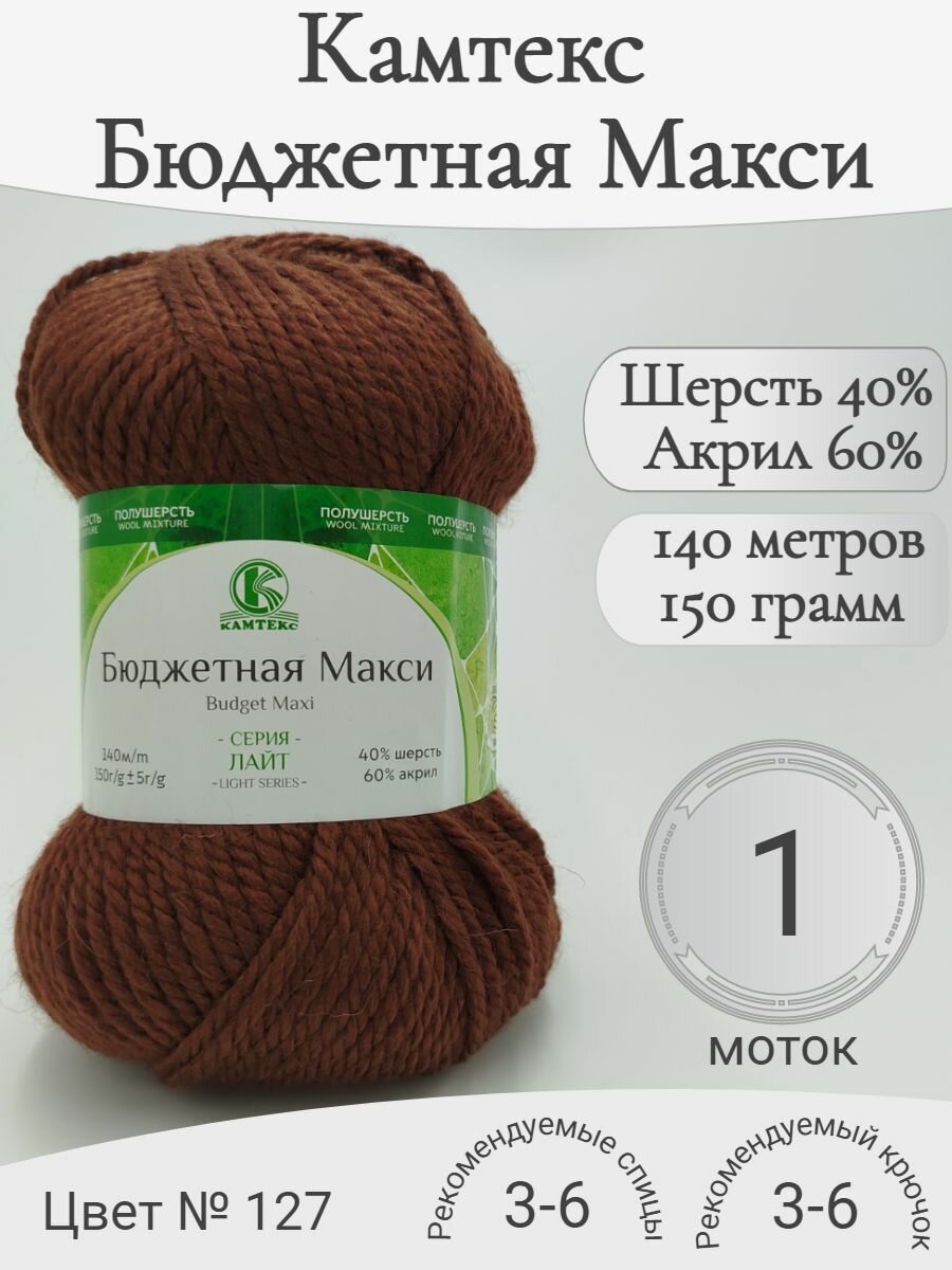 Пряжа Бюджетная Макси Камтекс, 127-грильяж (1 моток)