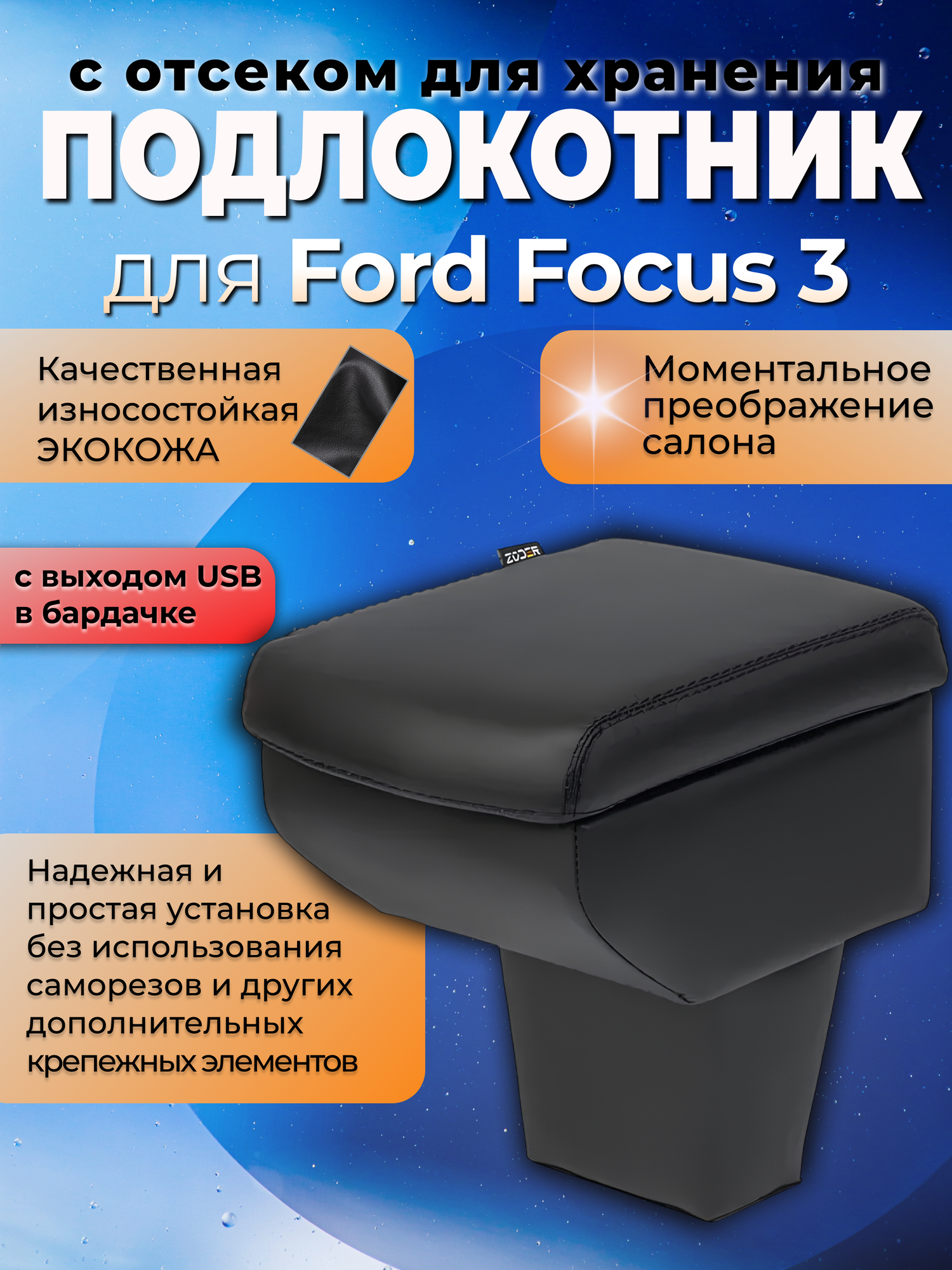 Автоподлокотник Frantz Ford Focus 3 под USB 2014-