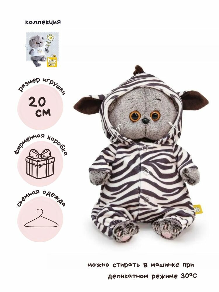 Басик BABY в комбинезоне "Зебра", мягкая игрушка