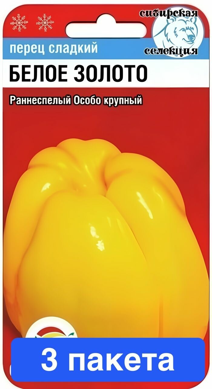 Семена овощей Сибирский Сад "Перец сладкий Белое золото", 10 шт. 3 пакета